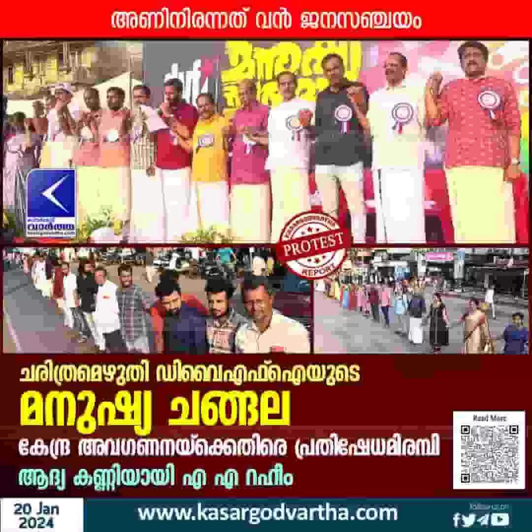 Human chain | ചരിത്രമെഴുതി ഡിവൈഎഫ്ഐയുടെ മനുഷ്യ ചങ്ങല; കേന്ദ്ര അവഗണനയ് ...
