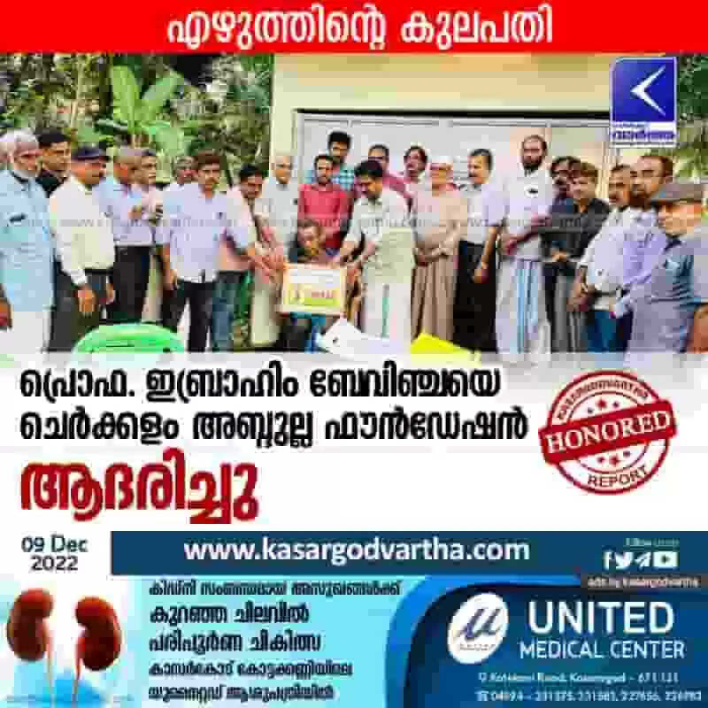 Honored | പ്രൊഫ. ഇബ്രാഹിം ബേവിഞ്ചയെ ചെര്‍ക്കളം അബ്ദുല്ല ഫൗന്‍ഡേഷന് ...