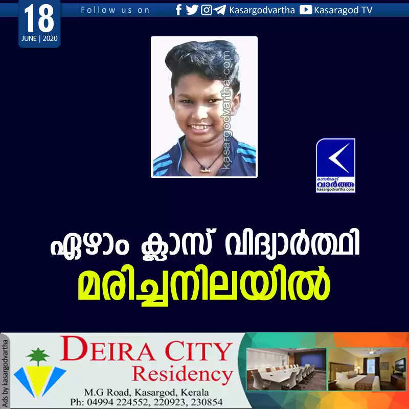 ഏഴാം ക്ലാസ് വിദ്യാര്‍ത്ഥി മരിച്ചനിലയില്‍ - KasargodVartha: Kasaragod ...