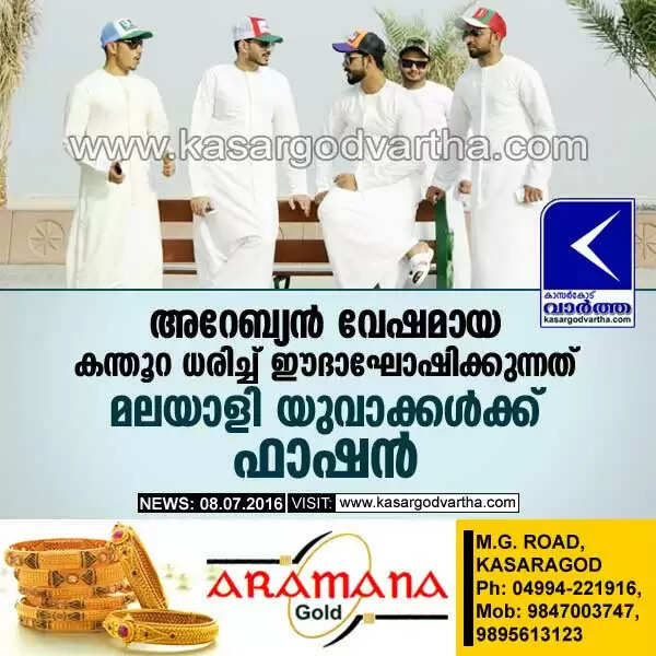 അറേബ്യന്‍ വേഷമായ കന്തൂറ ധരിച്ച് ഈദാഘോഷിക്കുന്നത് മലയാളി യുവാക്കള്‍ക്ക് ...