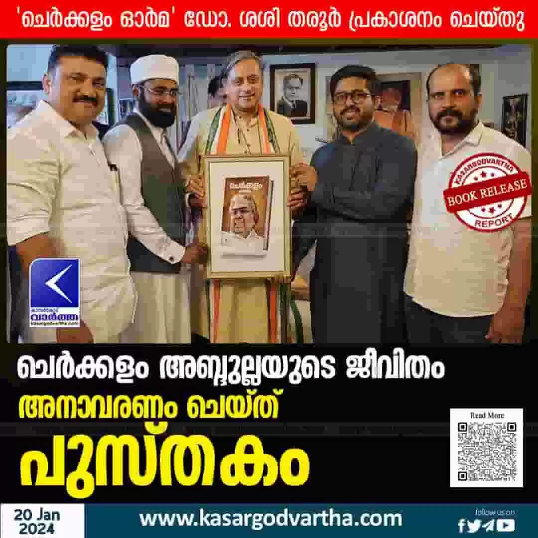 Released | ചെർക്കളം അബ്ദുല്ലയുടെ ജീവിതം അനാവരണം ചെയ്ത് പുസ്തകം; 'ചെ ...