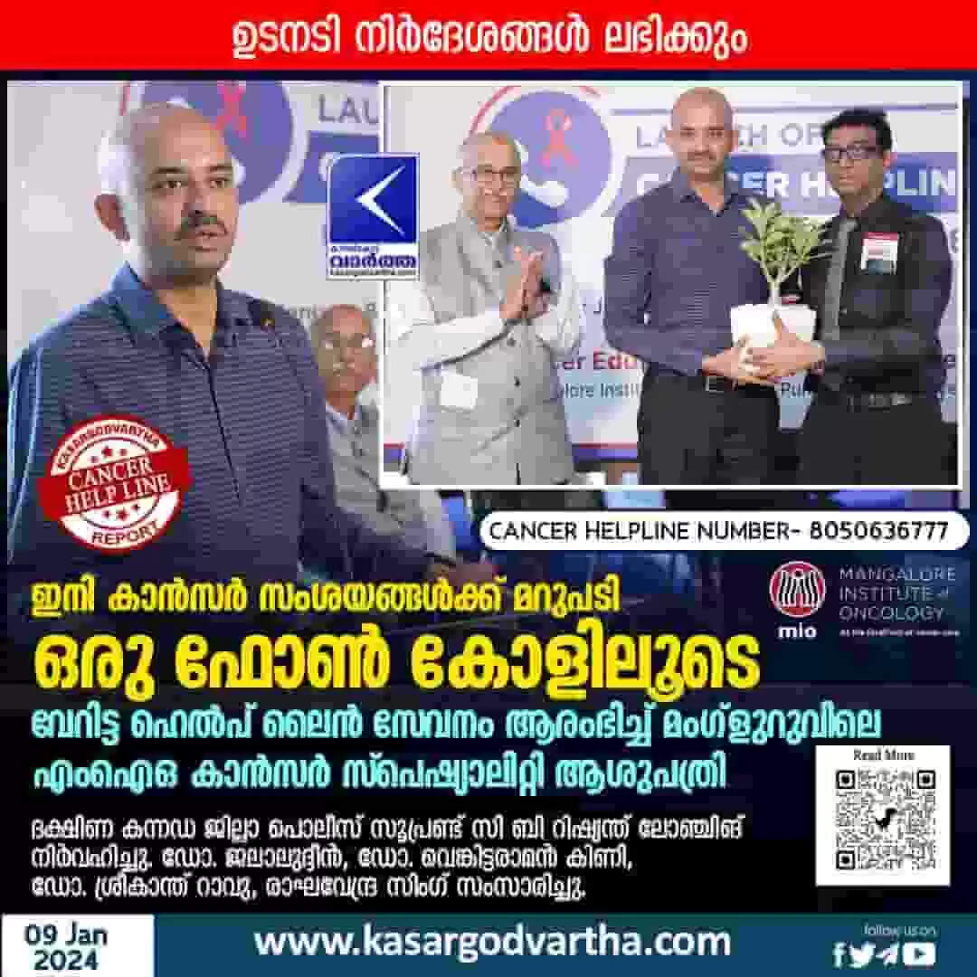MIO Cancer Helpline | ഇനി കാൻസർ സംശയങ്ങൾക്ക് മറുപടിഒരു ഫോൺ കോളിലൂടെ ...