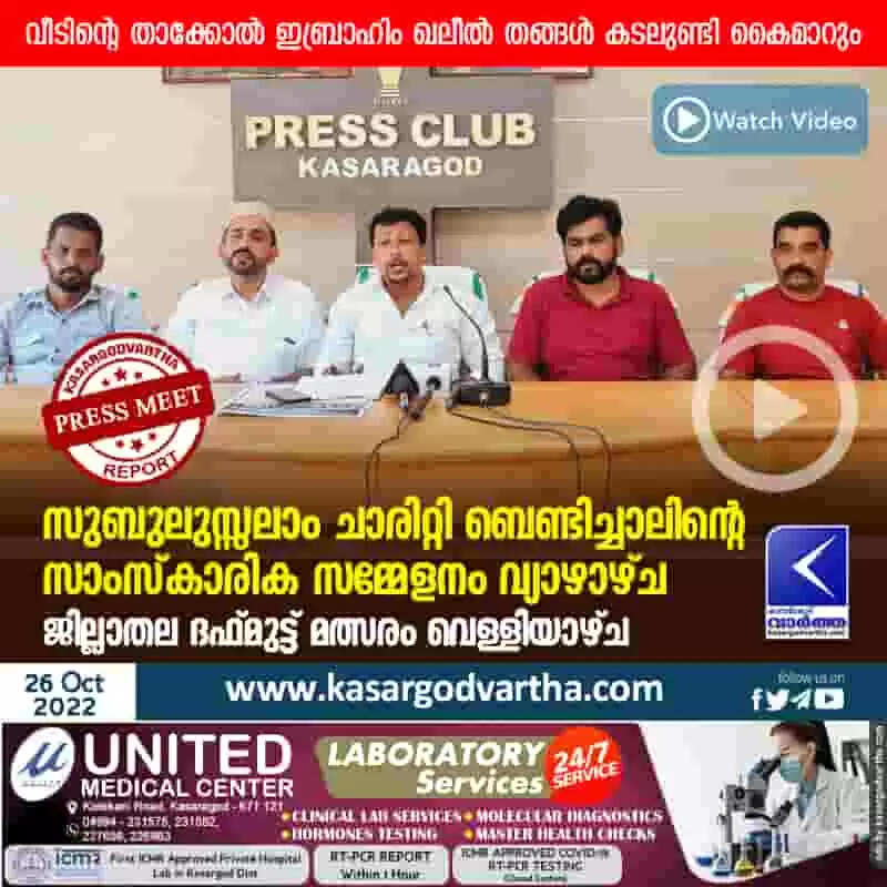 Bendichal | സുബുലുസ്സലാം ചാരിറ്റി ബെണ്ടിച്ചാലിന്റെ സാംസ്‌കാരിക സമ്മേളനം ...