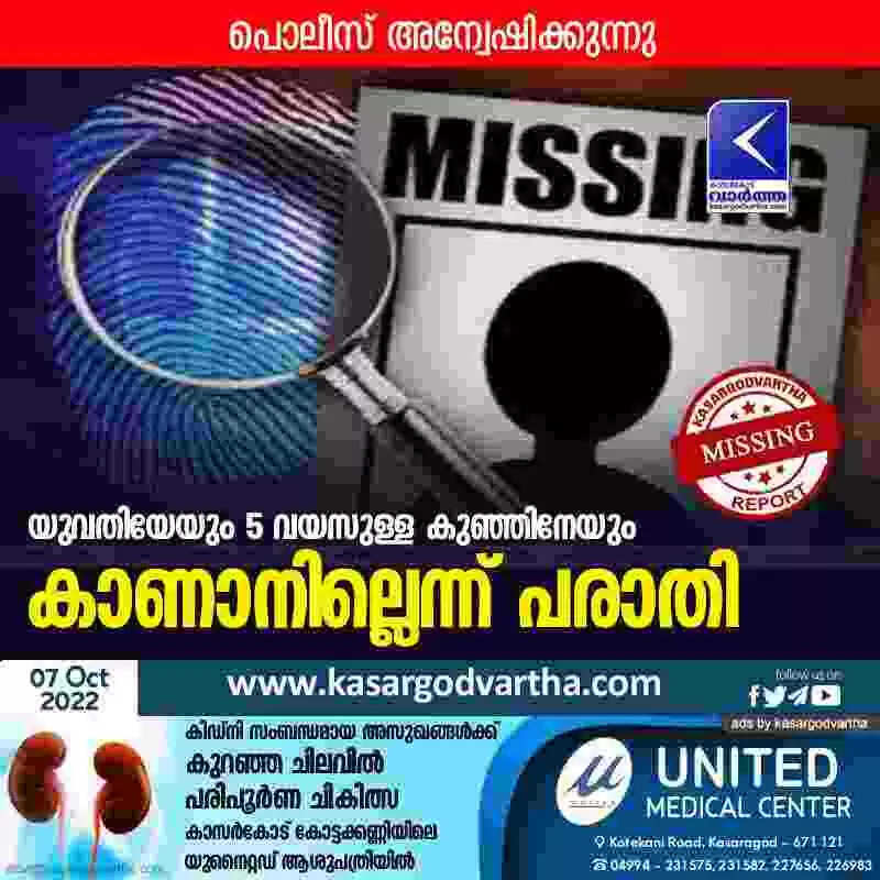 Missing complaint | യുവതിയേയും 5 വയസുള്ള കുഞ്ഞിനേയും കാണാനില്ലെന്ന് ...
