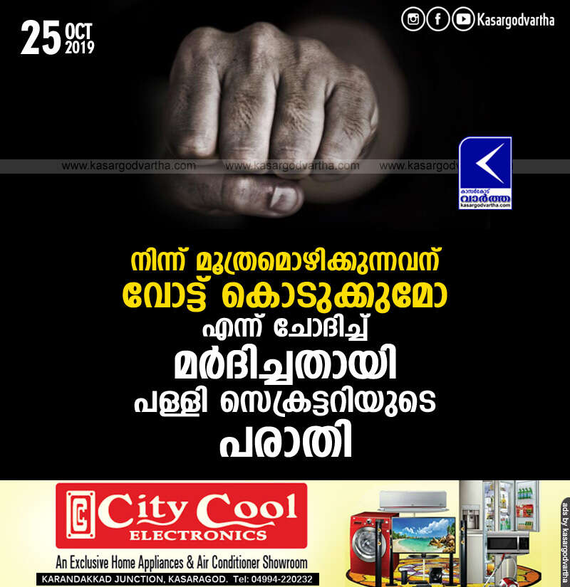 നിന്ന് മൂത്രമൊഴിക്കുന്നവന് വോട്ട് കൊടുക്കുമോ എന്ന് ചോദിച്ച് മര് ...