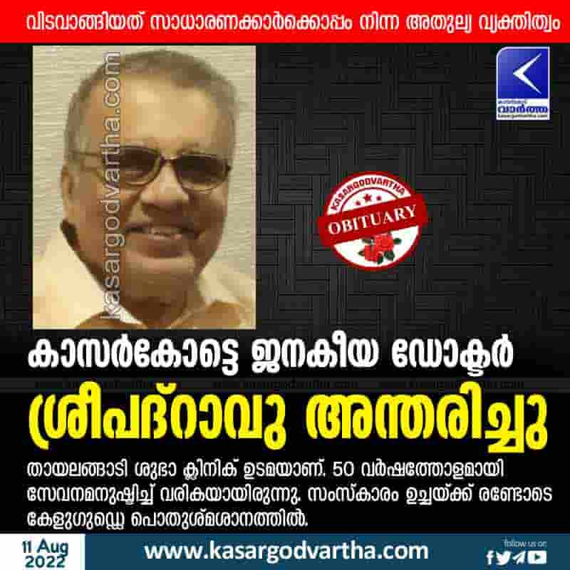 Sripad Rao No More | കാസര്‍കോട്ടെ ജനകീയ ഡോക്ടര്‍ ശ്രീപദ്റാവു അന്തരിച്ചു ...