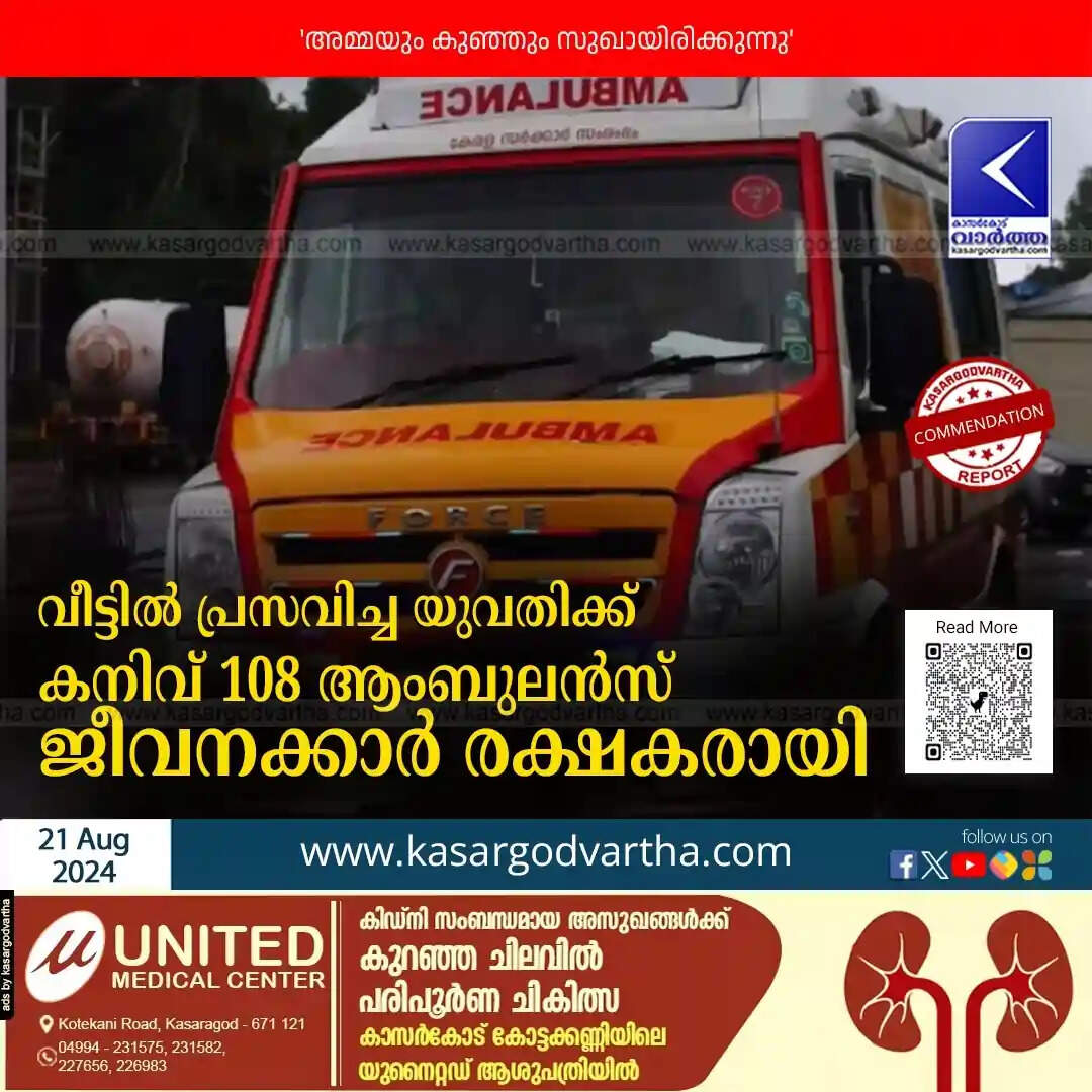 Kerala 108 Ambulance Crew Saves Mother and Newborn