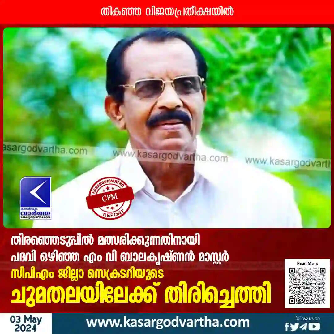 MV Balakrishnan | തിരഞ്ഞെടുപ്പിൽ മത്സരിക്കുന്നതിനായി പദവി ഒഴിഞ്ഞ എം വി ...