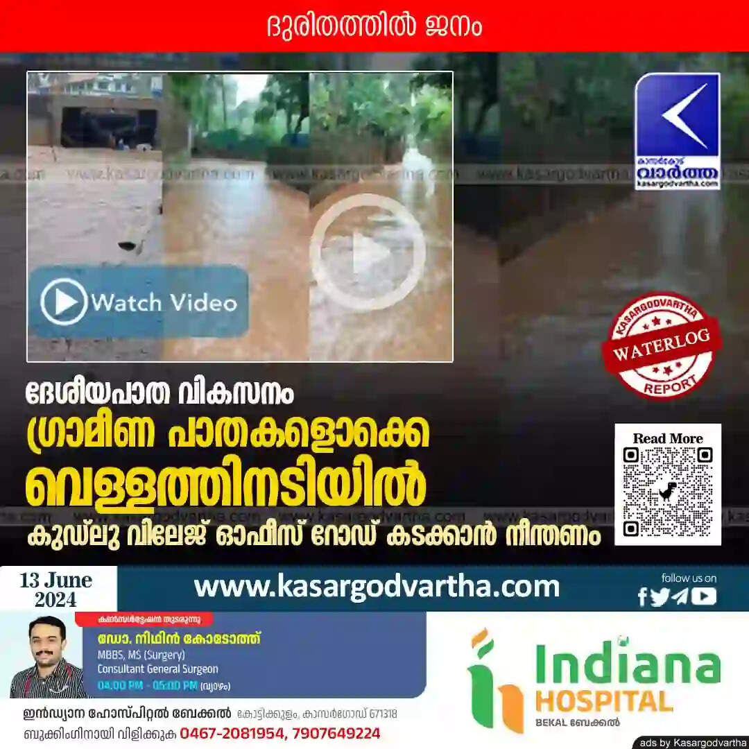 Waterlog | ദേശീയപാത വികസനം: ഗ്രാമീണ പാതകളൊക്കെ വെള്ളത്തിനടിയിൽ; കുഡ്‌ലു വിലേജ് ഓഫീസ് റോഡ് കടക്കാ ...