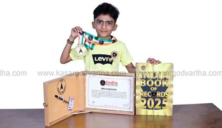 Young Achiever | 7 വയസിൽ ഇൻഡ്യ ബുക് ഓഫ് റെക്കോർഡ്‌സിൽ ഇടം നേടി അനികേത് ...